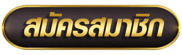 สมัครสมาชิก - allslot59